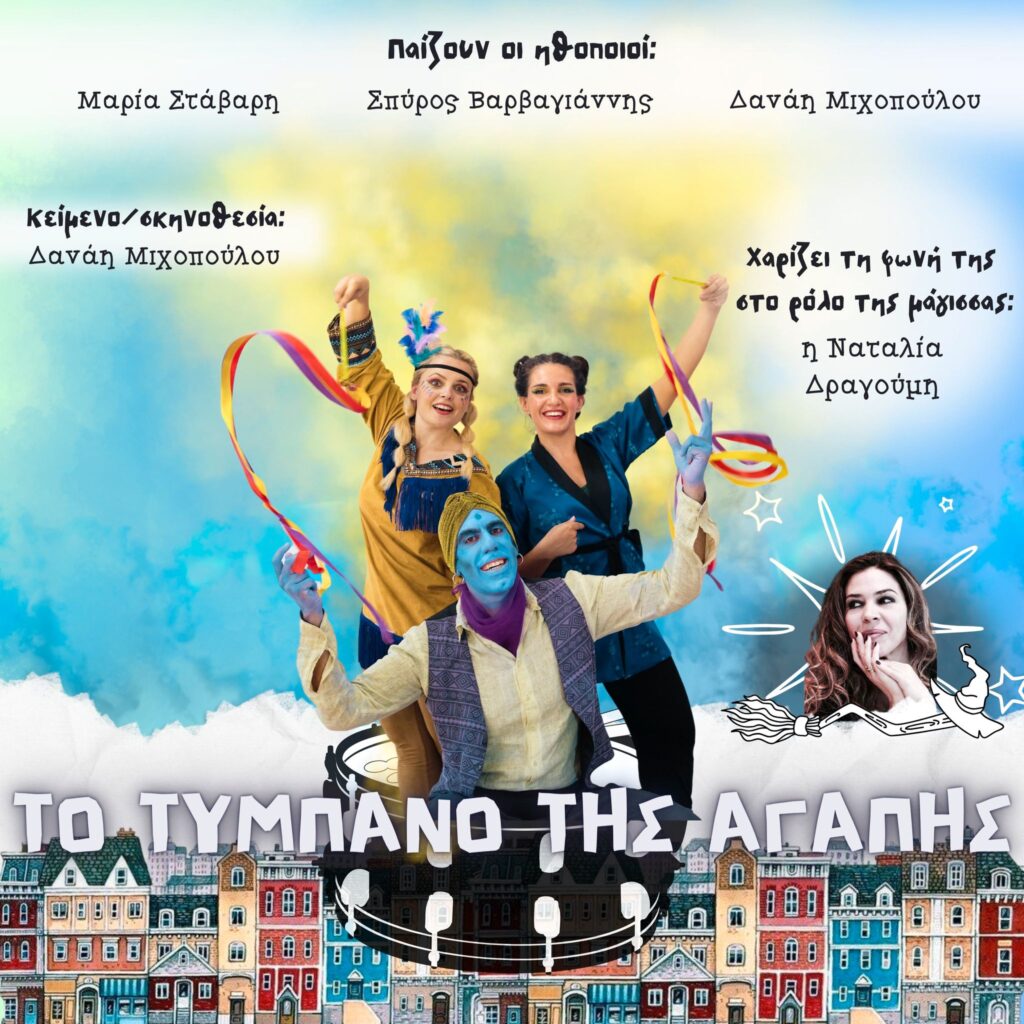 Το τύμπανο της αγάπης... - Art and You