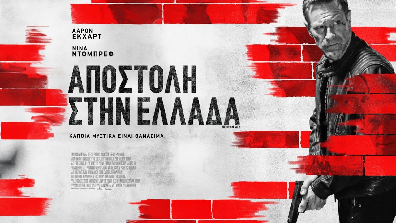 “ΑΠΟΣΤΟΛΗ ΣΤΗΝ ΕΛΛΑΔΑ” (THE BRICKLAYER) - Art and You